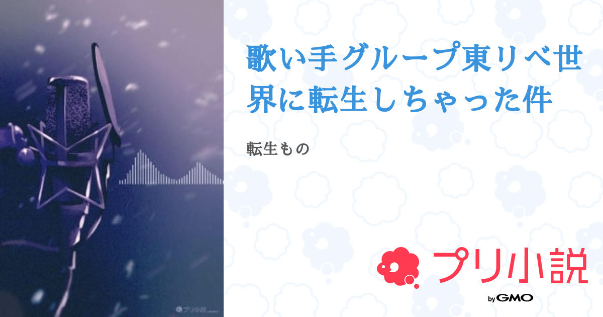 歌い手グループ東リべ世界に転生しちゃった件 全28話 【連載中】（ライムさんの夢小説） 無料スマホ夢小説ならプリ小説 Bygmo